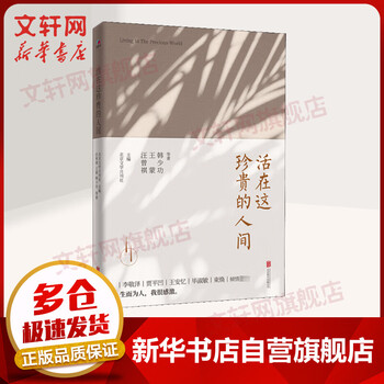 活在这珍贵的人间 汪曾祺、王蒙、韩少功等小说作品