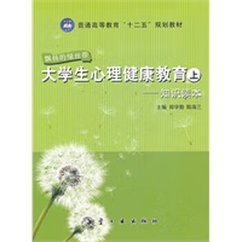 大学生心理健康教育(上下)(十二五规划普高)