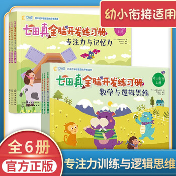 多选】七田真全脑开发练习册全套24册 数学与逻辑思维+专注力与记忆力训练儿童益智书提高孩子智力左脑右脑 幼小衔接 数学与逻辑思维+专注力与记忆力 全套6册