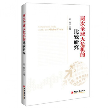 两次全球大危机的比较研究