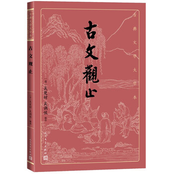 古文观止（古典文学大字本）