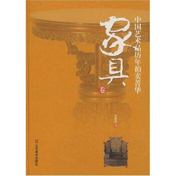RT正版 中国艺术品历年拍卖菁华:家具卷(精装)