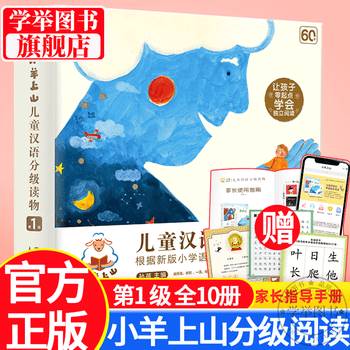 【旗舰店正版包邮】小羊上山1234全套可选儿童汉语分级读物全套第1234级 小山羊中文分级阅读3-4-7岁幼小衔接学前教育 儿童识字书 小羊上山第1级全套10册