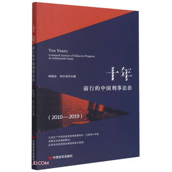 十年-前行的中国刑事~~9787517129158