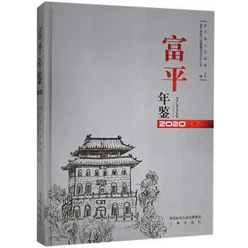富平年鉴:2020:2020  9787551822664 三秦出版社