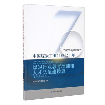 中国煤炭工业壮丽七十年：煤炭行业教育培训和人才队伍建设篇（1949-2019）