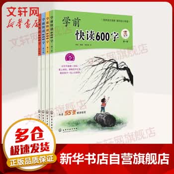 学前快读600字 全套四册 3-6岁儿童爱上识字 顺利幼小衔接