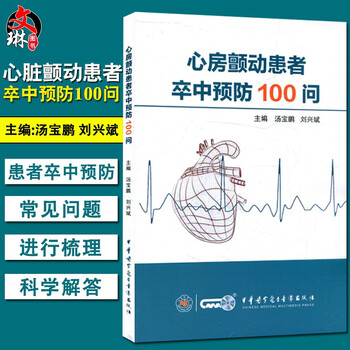 心脏颤动患者卒中预防100问 房颤患者卒中风险评估 肝肾功能对口服抗凝药物的影响 心血管疾病 汤宝