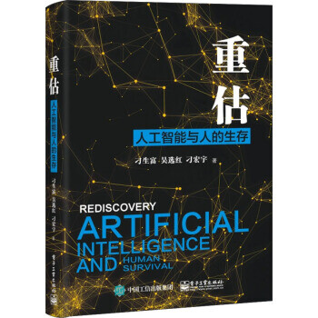[正版图书] 重估：人工智能与人的生存 刁生富等 电子工业出版社 9787121375873