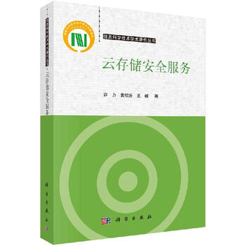 云存储安全服务/许力,黄欣沂,王峰