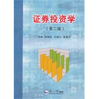 证券投资学 第二版