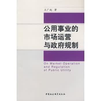 公用事业的市场运营与规制