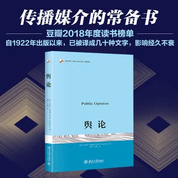 舆论(翻译版)/未名社科媒介与社会丛书