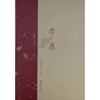 香乘 【正版书】
