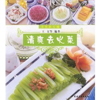 美食新天地：清爽去火菜【保证正版】