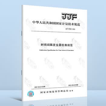 JJF 1902-2021	时间间隔发生器校准规范