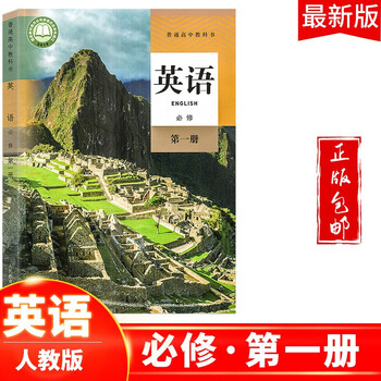 2022高中英语必修一教材人教版新版部编版英语必修1课本教科书新课标新改版人民教育出版社