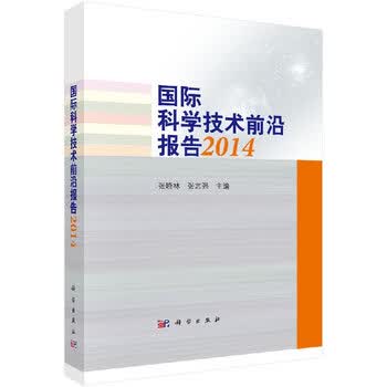 国际科学技术前沿报告2014 科学出版社