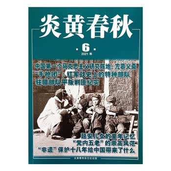 炎黄春秋 2021年6月号 京东