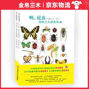 啊，昆虫：得田之久昆虫记