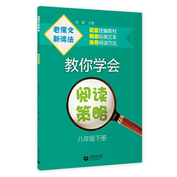 老课文新读法——教你学会阅读策略（八年级下）