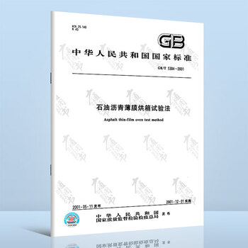 GB/T 5304-2001石油沥青薄膜烘箱试验法