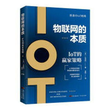 RT正版 物联网的本质：IoT的赢家策略9787218130835 小林纯一广东人民出版社管理现货速