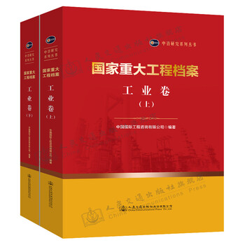 国家重大工程档案 工业卷（上下册）