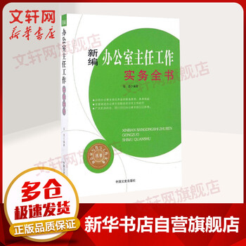 新编办公室主任工作实务全书
