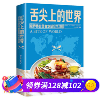 舌尖上的世界 世界传世美食炮制完全攻略