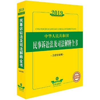 2019中华人民共和国民事诉讼法及司法解释全书
