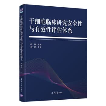 干细胞临床研究安全性与有效性评估体系