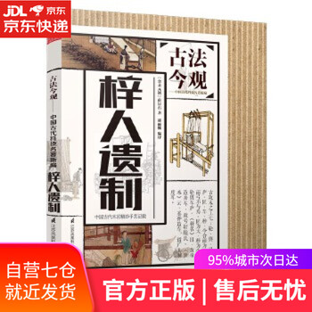 【正版图书】梓人遗制 薛景石 著 郭丽娜 编译 江苏凤凰科学技术出版社