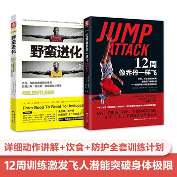 正版包邮共2册  科比乔丹进化秘籍：12周像乔丹一样飞+野蛮进化(套装2册） 图书  养生 保健  运动健身