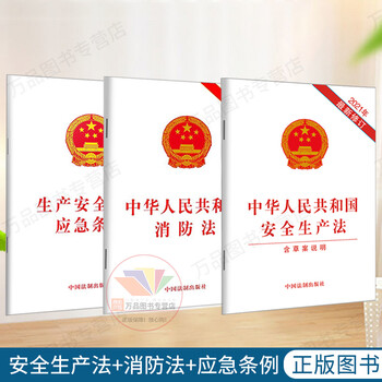 3本套 中华人民共和国安全生产法 含草案说明+消防法+生产安全事故应急条例 单行本32开本法律法规