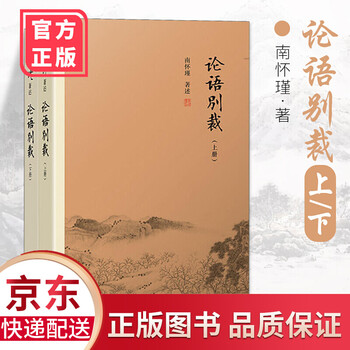论语别裁南怀瑾 上下册 精选代表作品集 七年级阅读中国古代哲学和宗教国学经典书籍 复旦大学出版社