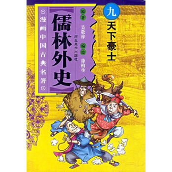 儒林外史—漫画中国古典名著 徐柏生 编绘