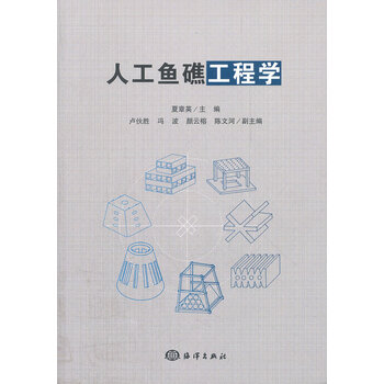 人工鱼礁工程学