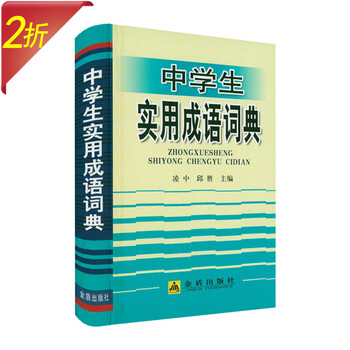 中学生实用成语词典（精装）