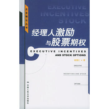 经理人激励与股票期权