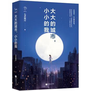 大大的城市，小小的我