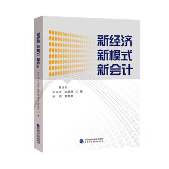 [正版图书] 新经济 新模式 新会计 黄世忠等 中国财政经济出版社 00
