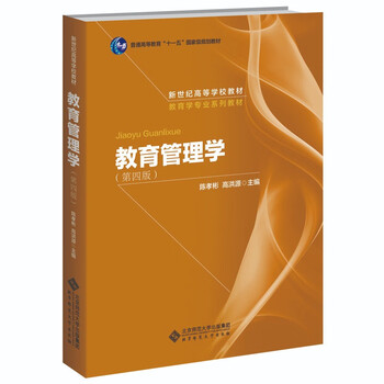 教育管理学（第四版）