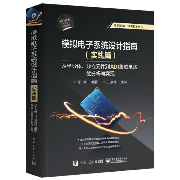 [正版图书] 模拟电子系统设计指南 实践篇 何宾著 电子工业出版社 9787121327612