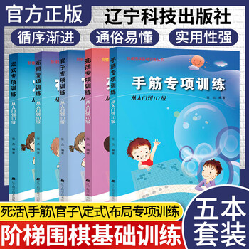5本套阶梯围棋基础训练丛书围棋官子+定式+布局+手筋+死活专项训练 从入门到10级 课余课外爱好亲