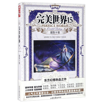 【官方正版】完美世界小说1-24-25-26册单本 起点白金大神辰东人气力作 经典玄幻小说 完美世界15