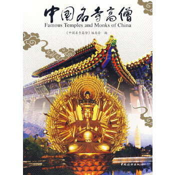 中国名寺高僧
