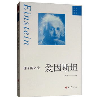 原子能之父：爱因斯坦