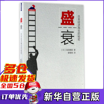 盛衰(日本经济再生的秘密)/走进日本
