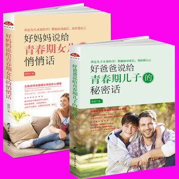家庭教育书籍 全2册 好爸爸说给青春期儿子的秘密话+好妈妈说给青春期女儿的悄悄话 让家长与孩子有效的